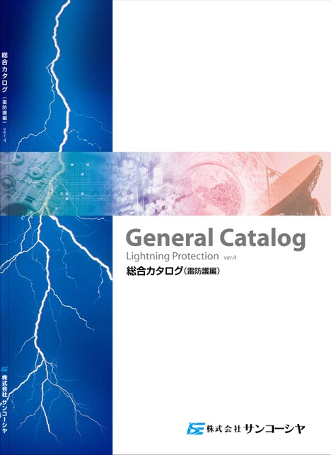 サンコーシャ 総合カタログ